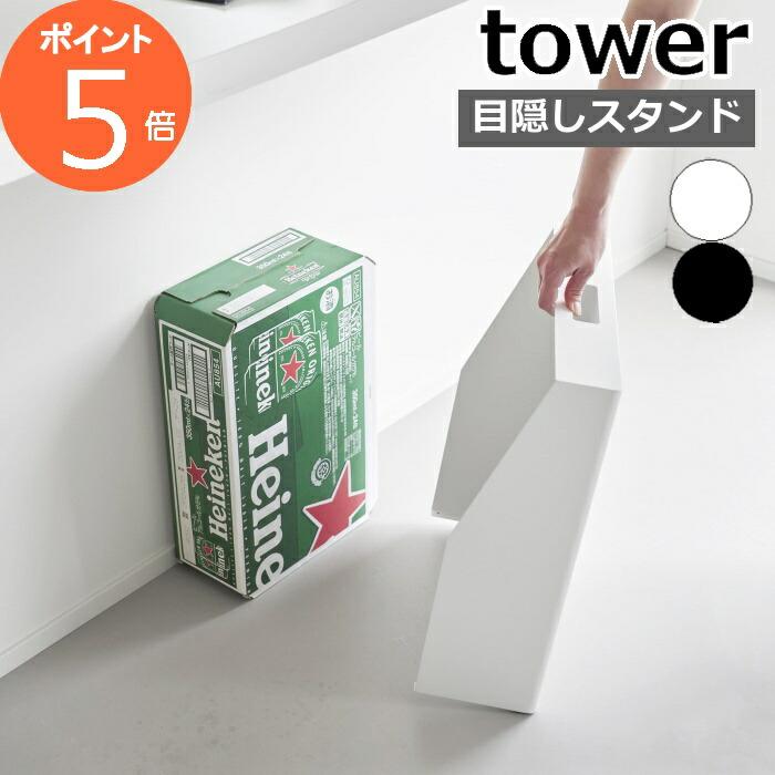 tower [ 目隠しお酒スタンド タワー ]山崎実業 ワイン 収納 一升瓶 ケース 酒瓶 ワインボトル キッチン収納 おしゃれ 1407 1408(ポイント5倍 送料無料) : メルシー ...