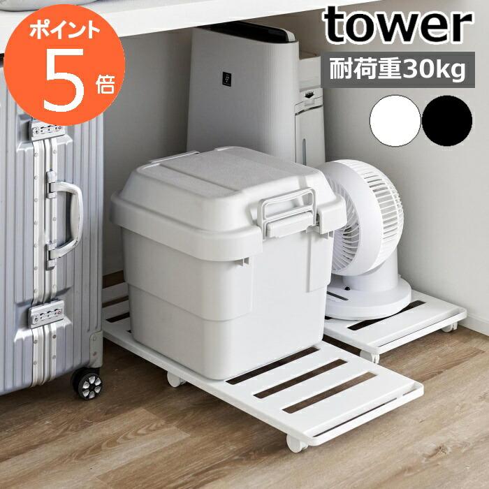 [ 押入れ収納ロング台車 タワー ]山崎実業 tower 押入れ収納 ベッド下収納 奥行75cm 耐荷重30kg 平台車 収納 クローゼット 通気性 おしゃれ 1417 1418 : メルシー ...