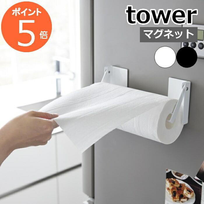 tower [ 片手でカットマグネット挟み込み式キッチンペーパーホルダー タワー ]山崎実業 キッチンペーパーホルダー おしゃれ 1450 1451(ポイント5倍 送料無料) : メルシー ...