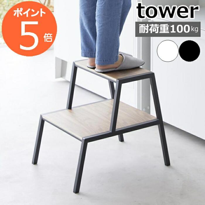 [ 踏み台 タワー 2段 ]山崎実業 tower ステップ台 踏台 高さ 45cm 耐荷重 100kg 子ども キッズ 据え置き キッチン 洗面台 玄関 座れる おしゃれ 1467 1468 ...