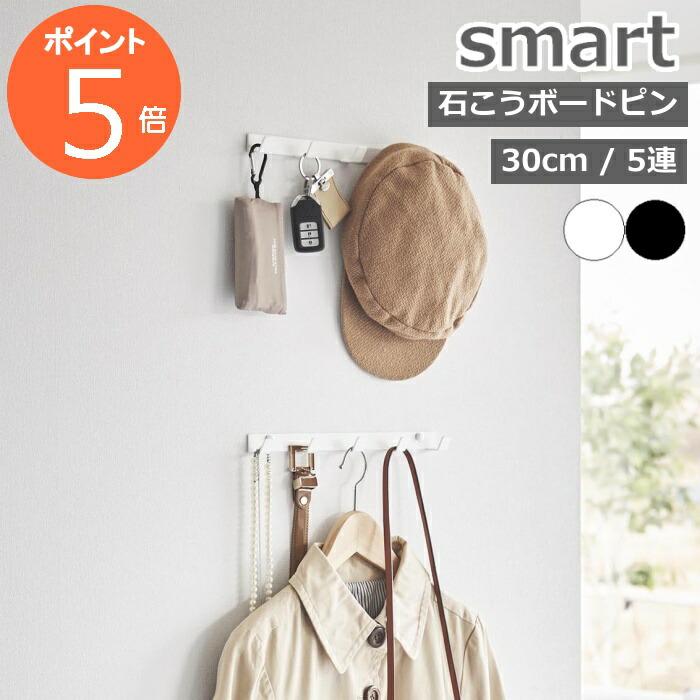 ( ウォールフック スマート 石こうボード壁対応 W30 ) Smart ウォールハンガー 収納 壁面 薄型 おしゃれ 1568 1569 新商品 公式 (送料無料 ポイント5倍 ...