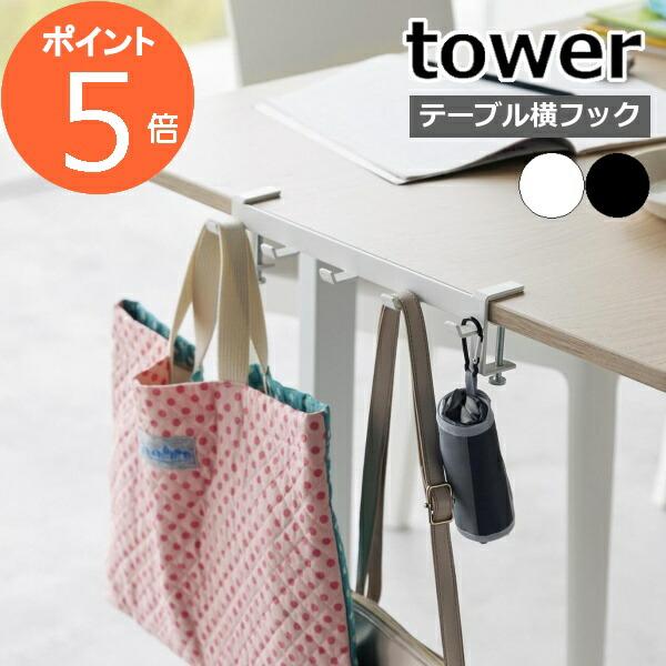 ( テーブル横 フック タワー ) tower 山崎実業 公式 オンライン 通販 補助台 バッグ リュック ランドセル ヘッドフォン 引っ掛け 浮かせる おしゃれ 1576 1577 : 57 ...