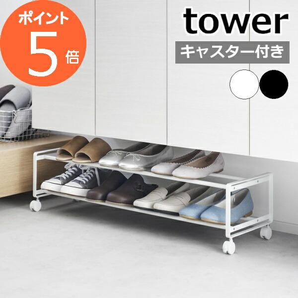 [ 引き出せるキャスター付きシューズラック タワー 2段 ]山崎実業 tower シューズラック 靴 収納 ラック シューズ おしゃれ 1624 1625(ポイント5倍 送料無料) : 57 ...