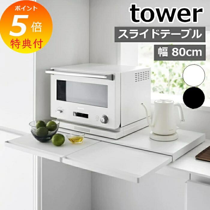 [ キッチン家電下スライドテーブル タワー W80 ]山崎実業 tower レンジ下 収納 ラック テーブル 引き出し レンジ台 ちょい置き キッチン おしゃれ 1684 1685 : 57 ...