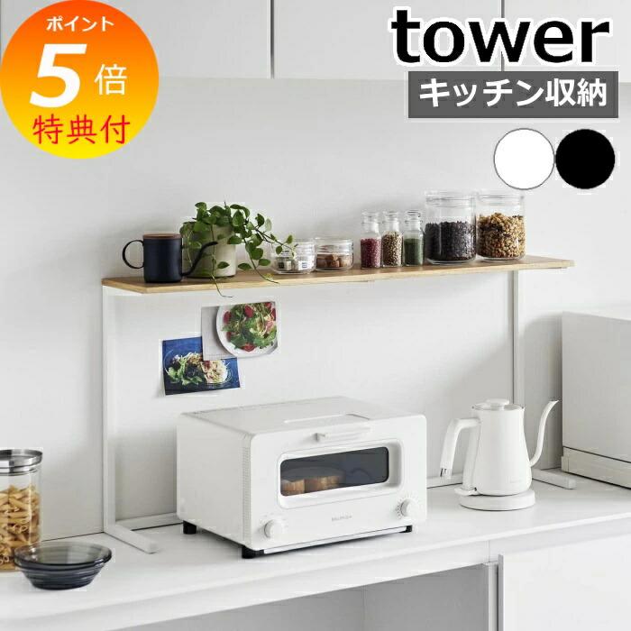 [ キッチンカウンター上棚 タワー ]山崎実業 tower キッチンラック キッチン収納 賃貸 家電上 電子レンジ トースター コーヒーミル おしゃれ 1692 1693 : 57-1692 ...