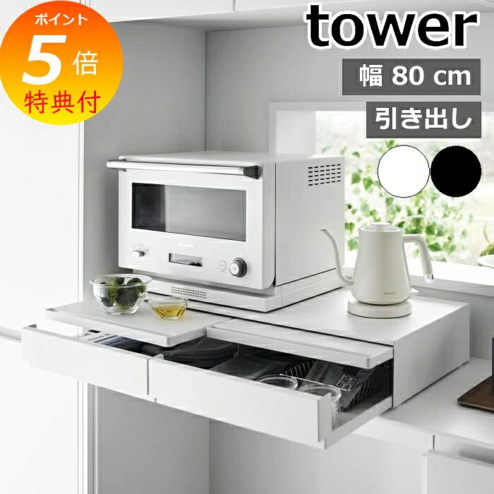tower 特典付き[ ツーウェイ キッチン家電下引き出し＆スライドテーブル タワー W80 ]山崎実業 レンジ下収納 棚 yamazaki 公式 ブラック ホワイト 1697 1698 ...