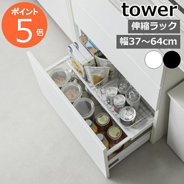 [ 伸縮キッチン引き出し中ラック タワー ]山崎実業 tower シンク下 引き出し キッチン ラック 収納 2段 おしゃれ 1729 1730(ポイント5倍 送料無料) : メルシー ...