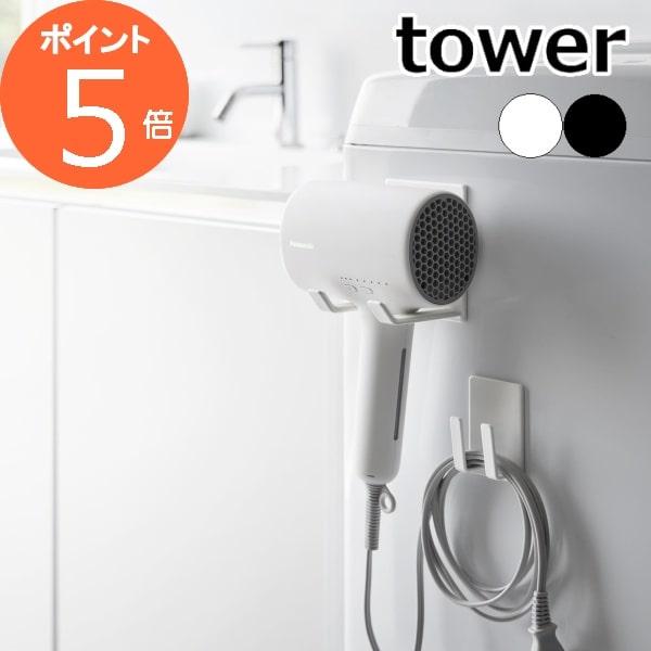 tower [ マグネットドライヤー&コードホルダー タワー 山崎実業 ]ドライヤーホルダー ドライヤースタンド マグネット 壁掛け 洗面所 おしゃれ 1739 1740 : メルシー ...