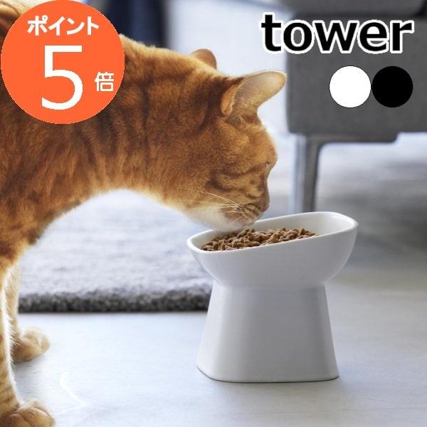 tower [ 食べやすい高さ陶器ペットフードボウル タワー 斜めトール ]山崎実業 餌入れ 猫 フードボール おしゃれ 1781 1782(ポイント5倍 送料無料) : メルシープレゼント ...