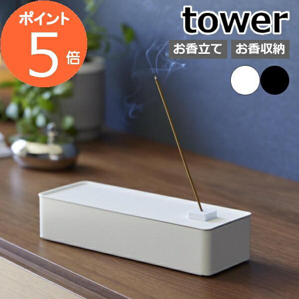 tower [ お香収納ケース タワー ]山崎実業 お香立て オシャレ インセンス お香 収納 お香皿 インセンスホルダー おしゃれ 北欧 ブラック ホワイト 1869 1870 : メルシー ...