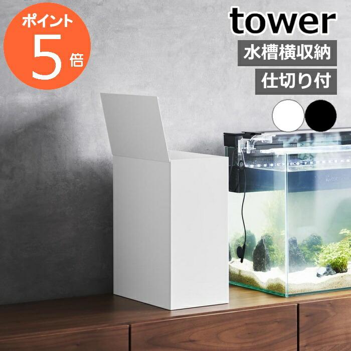 tower [ 水槽横収納ボックス タワー ]山崎実業 アクアリウム 収納 水槽 ラック 2段 餌 ツールボックス おしゃれ 1891 1892(ポイント5倍 送料無料) : メルシー ...