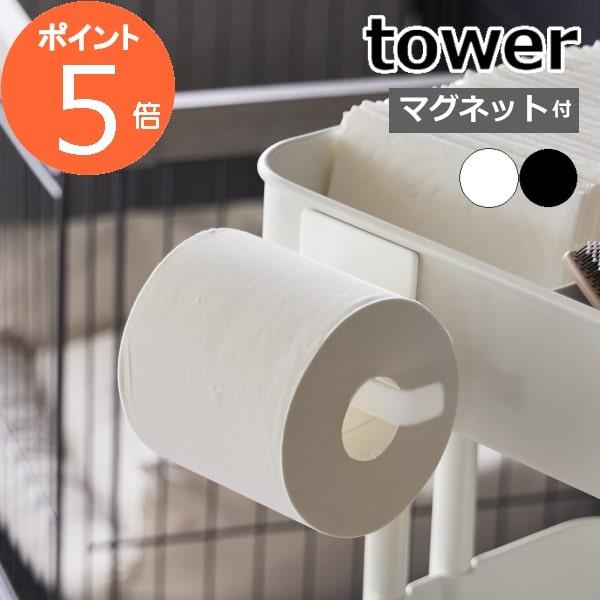 tower [ マグネットトイレットペーパーホルダー タワー ]山崎実業 トイレットペーパー ホルダー リビング 穴開け不要 磁石 おしゃれ 2111 2112(ポイント5倍 ) : メルシー ...