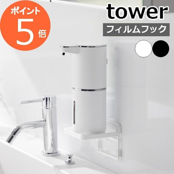 tower [ フィルムフック ソープディスペンサー収納トレー タワー ]山崎実業 公式 サニタリー 洗面台 おしゃれト 2181 2182(ポイント5倍 送料無料) : メルシープレゼント ...