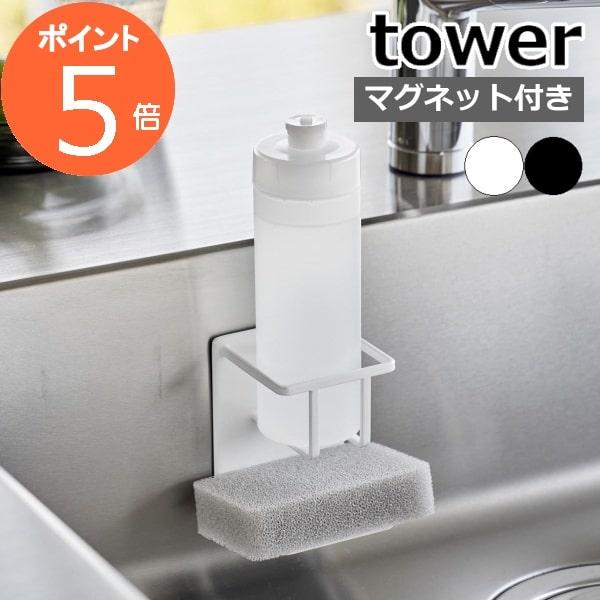 tower [ マグネットスポンジ＆ボトルホルダー タワー ]山崎実業 キッチンスポンジ 収納 マグネット 洗剤 スタンド おしゃれ 3767 3768(ポイント5倍 送料無料) : メルシー ...