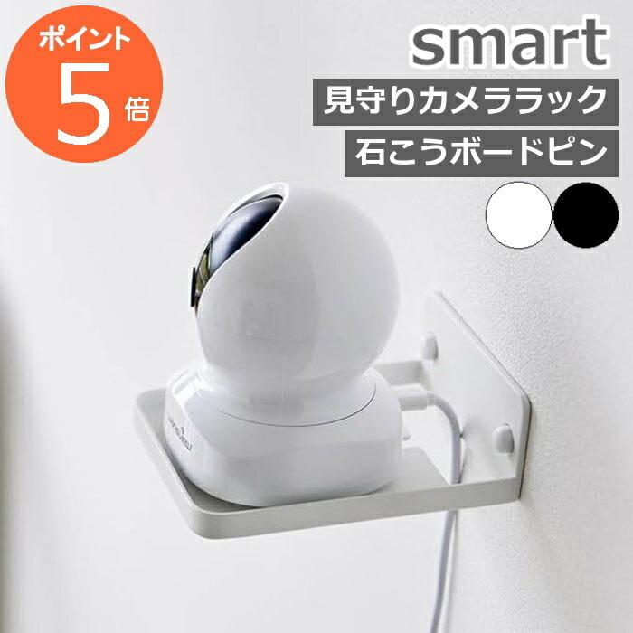 ( 山崎実業 ウォール見守りカメララック スマート 石こうボード壁対応 ) Smart 赤ちゃんカメラ ベビーカメラ ベビーモニタ 4088 4089 (送料無料 ポイント5倍) : メルシー ...