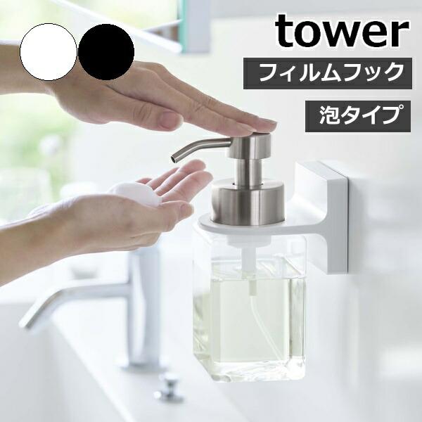 [ フィルムフックディスペンサーホルダー タワー 泡タイプ ]山崎実業 tower ボトル 泡ハンドソープ ホルダー 5347 5348 フック シール 壁 穴開けない おしゃれ : 57 ...