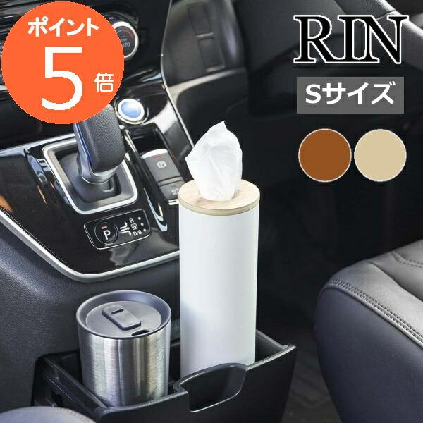 [ ボトル型ティッシュケース リン S ]山崎実業 RIN ティッシュケース 縦 車用 スリム 車 詰め替え ボトル型 おしゃれ 5979 5980(ポイント5倍 送料無料) : メルシー ...