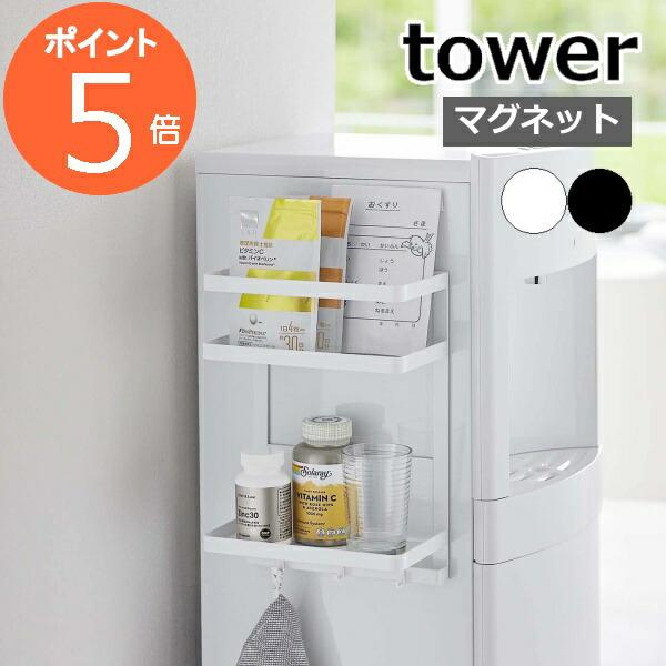tower [ ウォーターサーバー横マグネットラック タワー 2段 ] マグネットラック 収納ラック ウォーターサーバー ラック 冷蔵庫 マグネット 7119 7120 山崎実業 : メルシー ...
