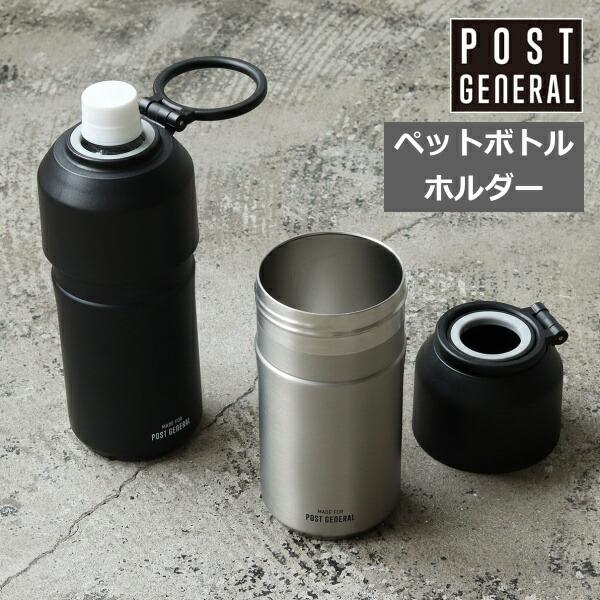 POST GENERAL ダブルウォール ペットボトルホルダー ポストジェネラル クレエ 保冷 500ml~650mlボトルに対応 おしゃれ : メルシープレゼント 雑貨屋 - 通販 ...