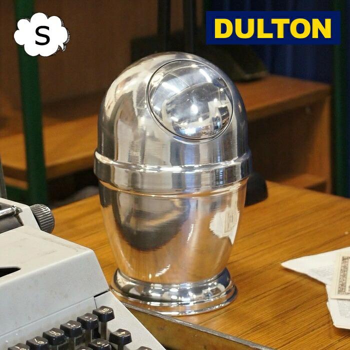 DULTON ダストボックス ゴミ箱 ダルトン アルミニウム ダスト ビン Sサイズ ミラー フィニッシュ 鏡面仕上げ ツヤあり シルバー : メルシープレゼント 雑貨屋 - 通販 ...