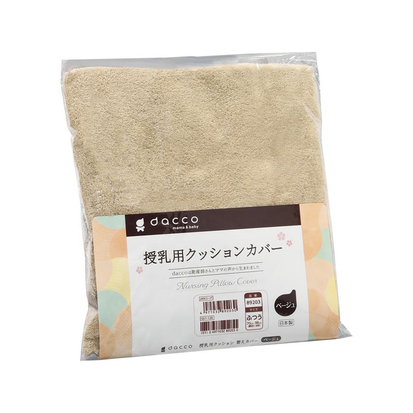 オオサキメディカル dacco（ダッコ） 授乳用クッションカバー ふつう ベージュ 1枚 89203 オオサキメディカル【返品不可 ...