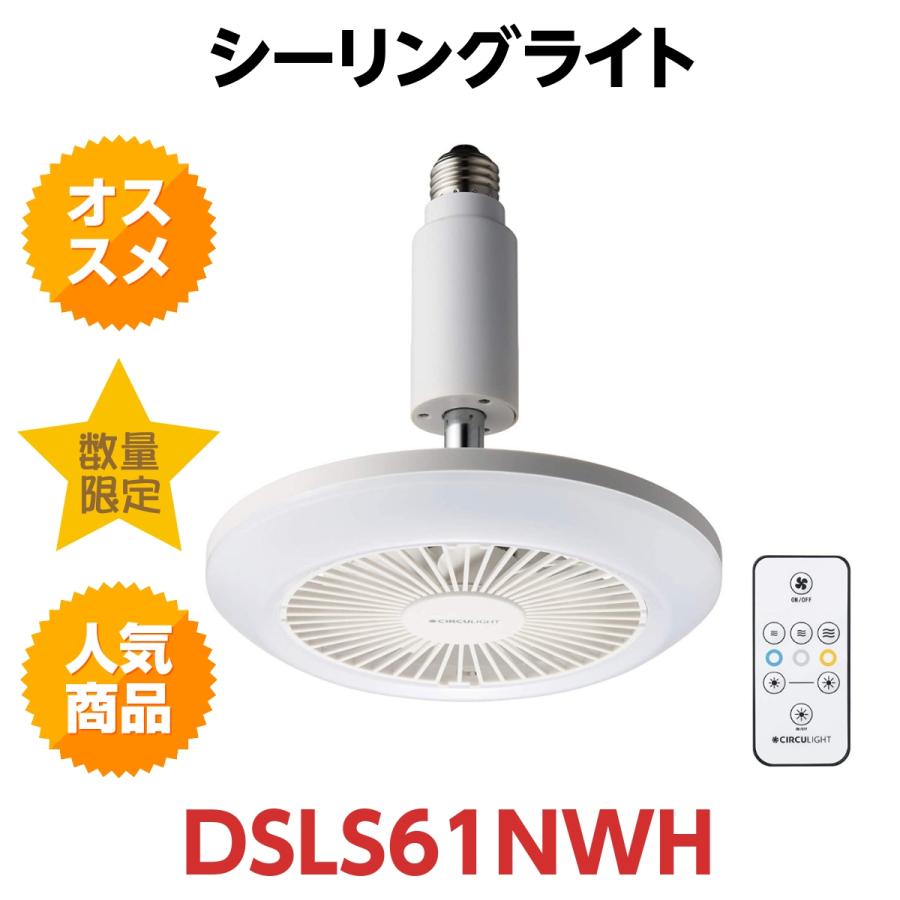 DOSHISHA（ドウシシャ） サーキュライト ソケットシリーズ DSLS61NWH [ホワイト 昼白色] CIRCULIGHT シーリングライト E26口金 60W相当 : STARMART ...