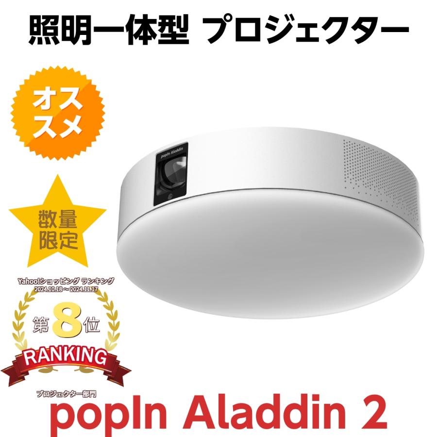 popIn Aladdin X 照明一体型 プロジェクター 2 PA20U01DJ ポップインアラジン2 シーリングライト : STARMART - 通販 - Yahoo!ショッピング