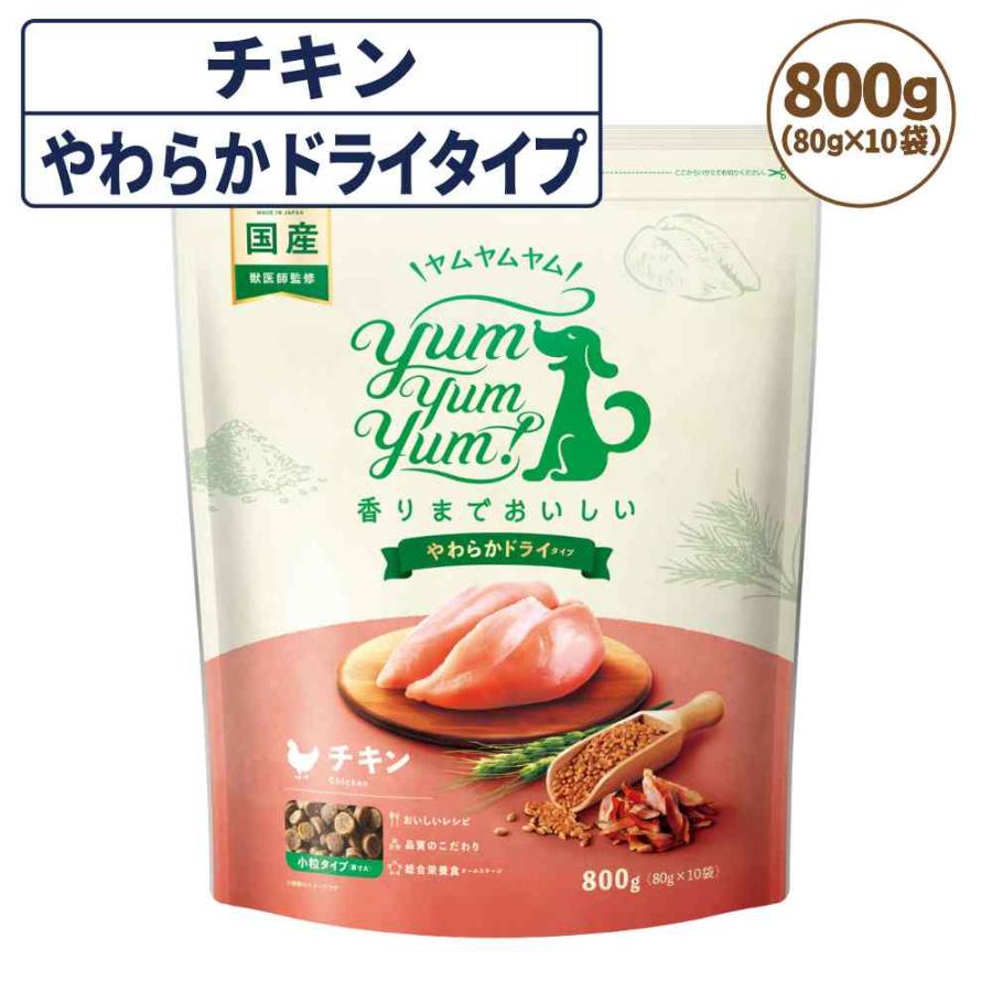ヤムヤムヤム チキン やわらかドライタイプ 800g(80g×10袋) 犬 フード ドッグフード 小粒 獣医師監修 鶏肉 全年齢 国産 yum yum! : ワンちゃんの楽園 メルランド ...