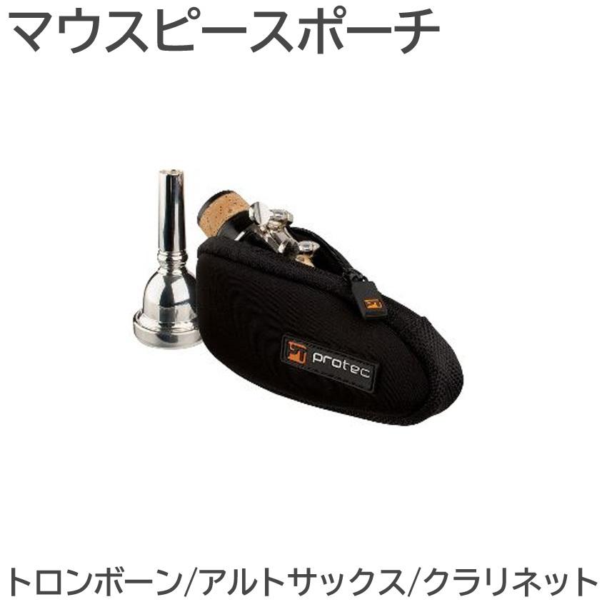 PROTEC プロテック マウスポーチ N264 トロンボーン アルトサックス クラリネット 1本入 黒色 ブラック : 楽器のことならメリーネット - 通販 - Yahoo!ショッピング