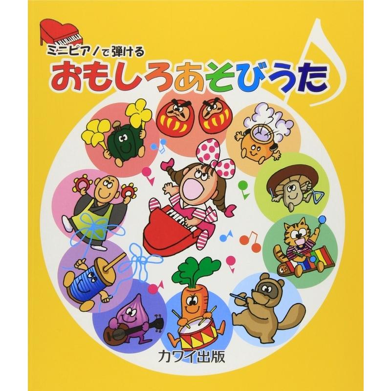 KAWAI 楽譜 おもしろあそびうた（0986／ミニピアノで弾ける／初級） : 楽器のことならメリーネット - 通販 - Yahoo!ショッピング