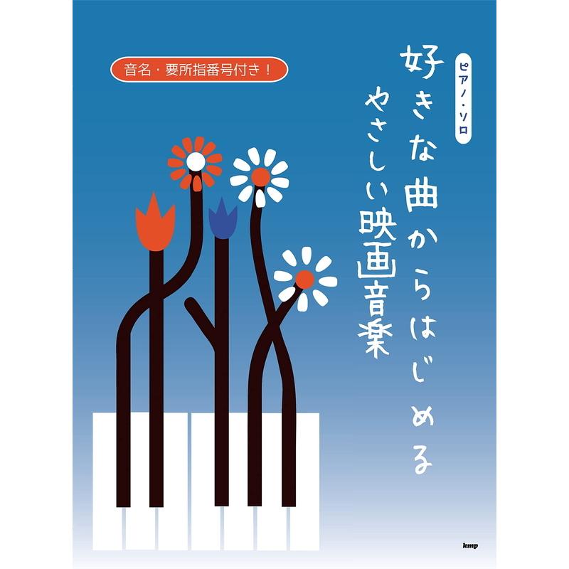 楽譜 好きな曲からはじめる／やさしい映画音楽（4709／ピアノ・ソロ） : 楽器のことならメリーネット - 通販 - Yahoo!ショッピング