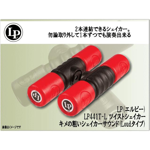 ツイストシェイカー LP ラウドサウンド LP441T-L : 楽器のことならメリーネット - 通販 - Yahoo!ショッピング