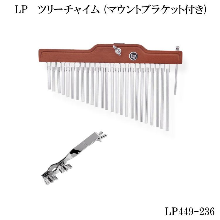 LP ツリーチャイム 25列タイプ LP449 エルピー バーチャイム ウィンドチャイム 取付けブラケット付き : 楽器のことならメリーネット ...