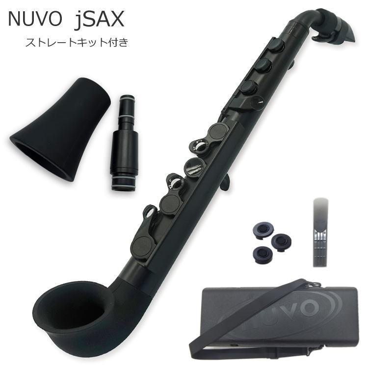 nuvo NUVO プラスチック製 サックス jSax ブラック/ブラック ストレートキット付き (ヌーボ ジェイサックス) N520JBBK/ C管 : 楽器のことならメリーネット - 通販 ...