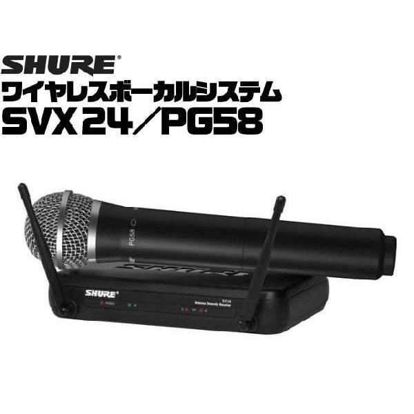 SHURE ワイヤレスマイクセット SVX24 PG58 ： シュア ワイヤレスボーカルシステム SVX Wireless（シュアー ワイヤレス） : 楽器のことならメリーネット - 通販 ...