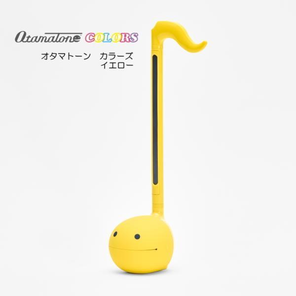 お手軽電子楽器 オタマトーン カラーズ イエロー 明和電機 子供から大人まで楽しめる おうち時間を楽しもう！ : otamatone ...