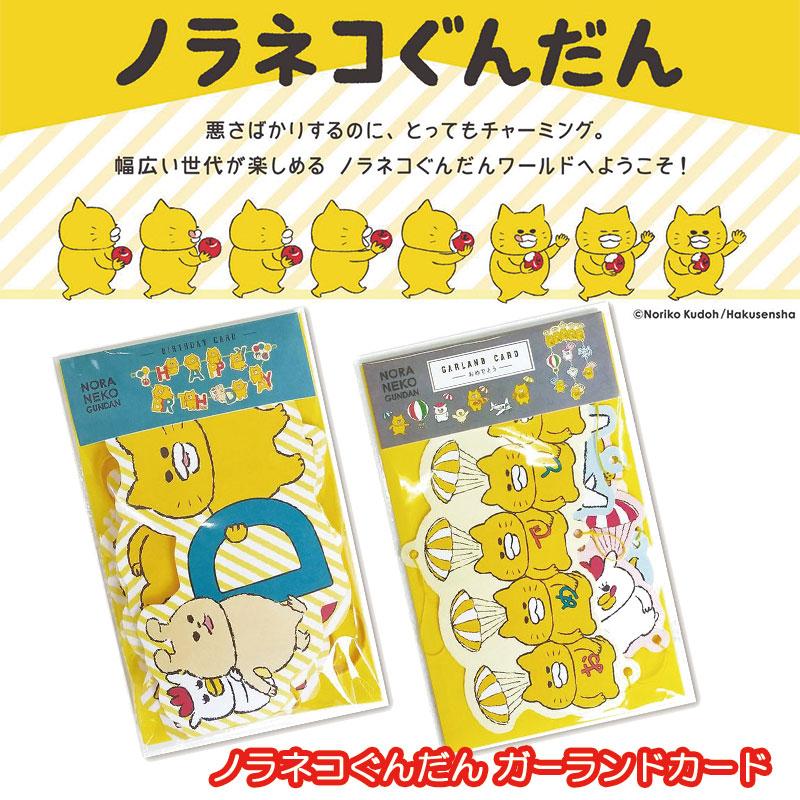 ノラネコぐんだんガーランドカード H04-GN-63 バースデー H04-GN-64 おめでとう 全2種 ガーランド お祝い : メルティコヤフー店 - 通販 - Yahoo!ショッピング