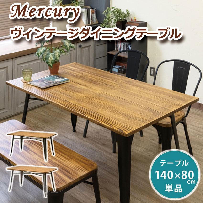 Mercury ヴィンテージダイニングテーブル 140x80 JH-06 送料無料 2color テーブル ダイニングテーブル 天然木 スチール アジャスター付き : メルティコヤフー店 ...