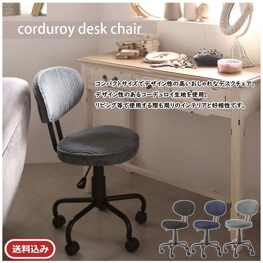 デスクチェア KGI-109 送料無料 3color チェア オフィスチェア パソコンチェア イス 椅子 コーデュロイ 高さ調整可能 キャスター付 昇降機能付 回転チェア : メルティコヤフー ...