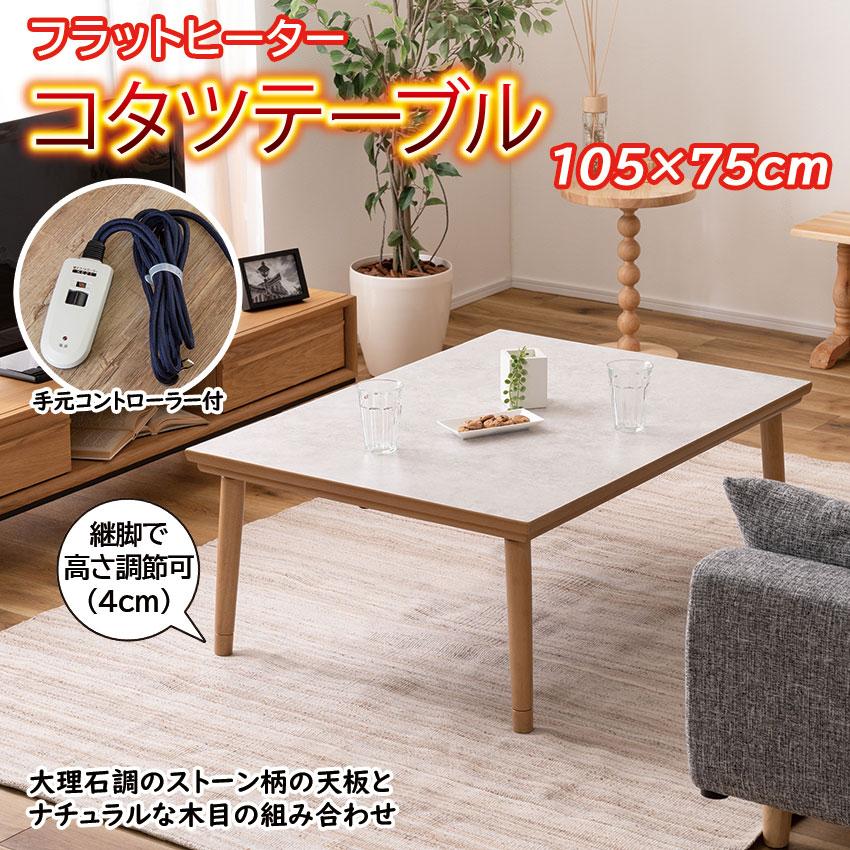 フラットヒーター コタツテーブル 105×75cm KT-304NA 送料無料 長方形 こたつ センターテーブル 大理石調 オールシーズン 継脚 木目 メラミン天板 : メルティコヤフー店 ...