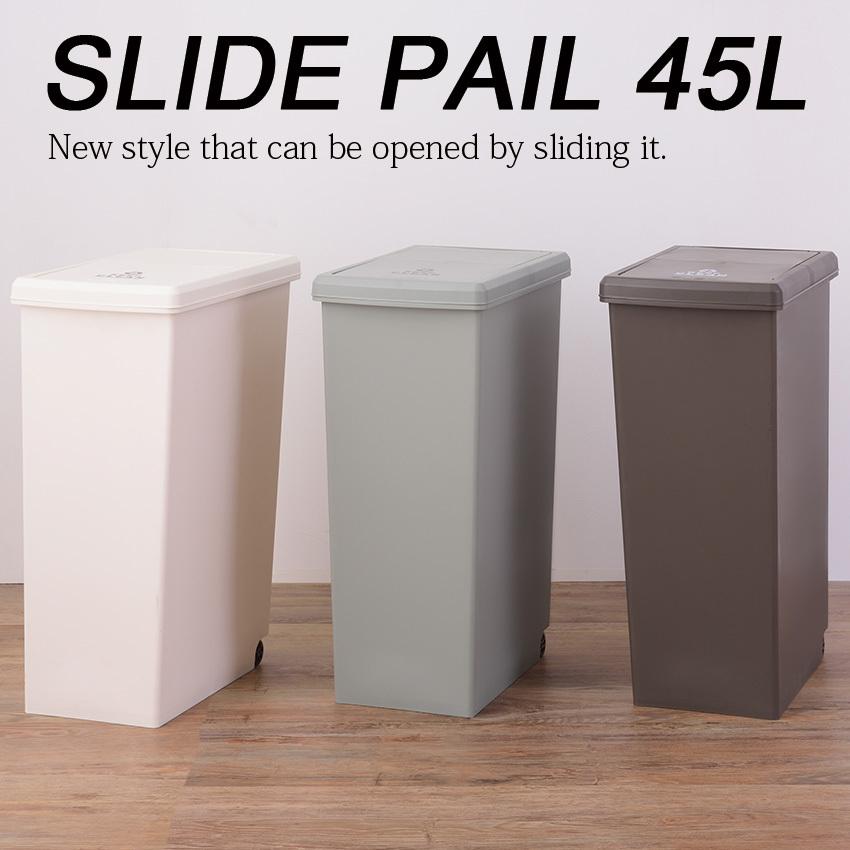 日本製 SLIDE PAIL スライドペール 45L LFS-763 3color ダストボックス ゴミ箱 キャスター付き : メルティコヤフー店 - 通販 - Yahoo!ショッピング