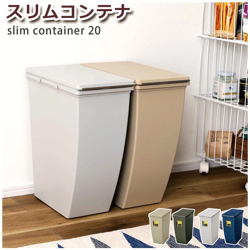 スリムコンテナ 20 LFS-846 4color ゴミ箱 ダストボックス 20L ごみ箱 おしゃれ インテリア シンプル 連結 オープン式 ポリプロピレン パッキン付き 袋止め付き : メル ...