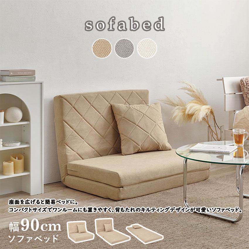 ソファベッド LSF-4886-2P 送料無料 3color 幅90cm キルティング カウチソファ ベッド ソファ 3WAY 淡色カラー 14段階 リクライニング クッション付 : メル ...