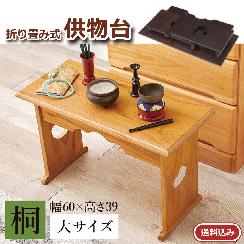 供物台 大サイズ MT-6759 送料無料 2color 仏具 桐材 折り畳み式 幅60cm 高さ39cm 経机 コンパクト 折りたたみ 桐 ダークブラウン ナチュラル : mt-6759 ...