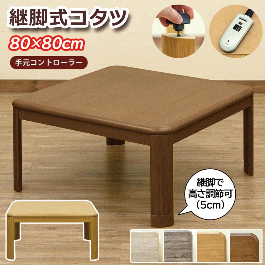継脚式コタツ 手元コントローラー 80x80 MYK-T80 送料無料 2color こたつ コタツ 正方形 継脚式 高さ調節 : myk-t80 : メルティコヤフー店 - 通販 ...