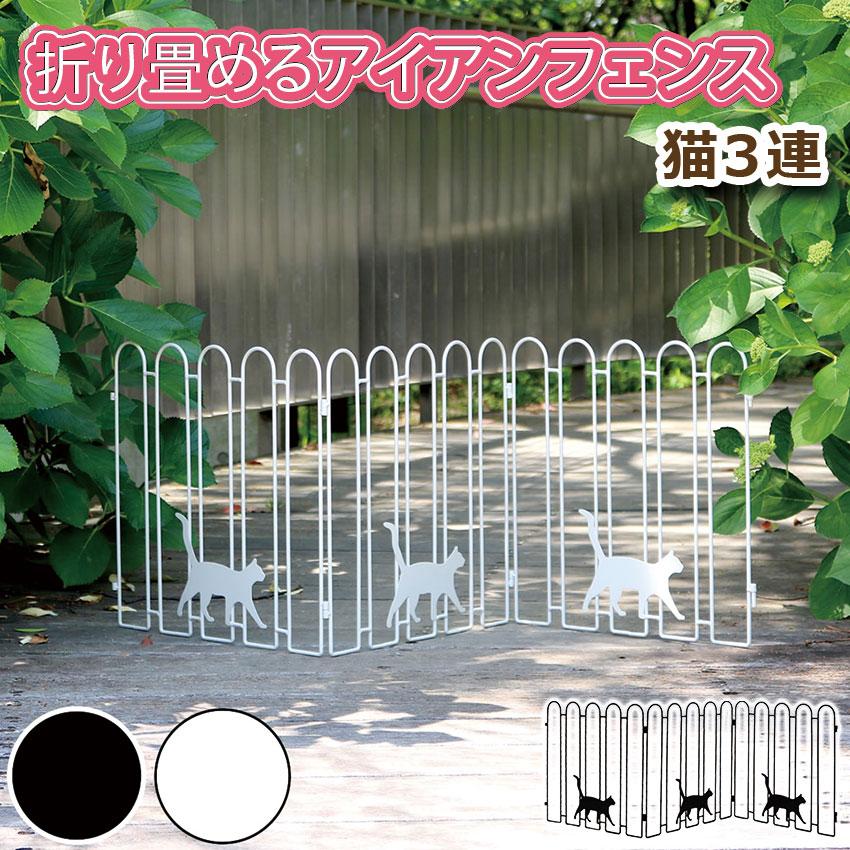 折り畳めるアイアンフェンス 猫3連 NK120 送料無料 2color 折りたたみ ネコ フェンス 三連フェンス ガーデニング 庭 ガレージ 玄関 仕切り パーテーション : メルティコヤフー ...