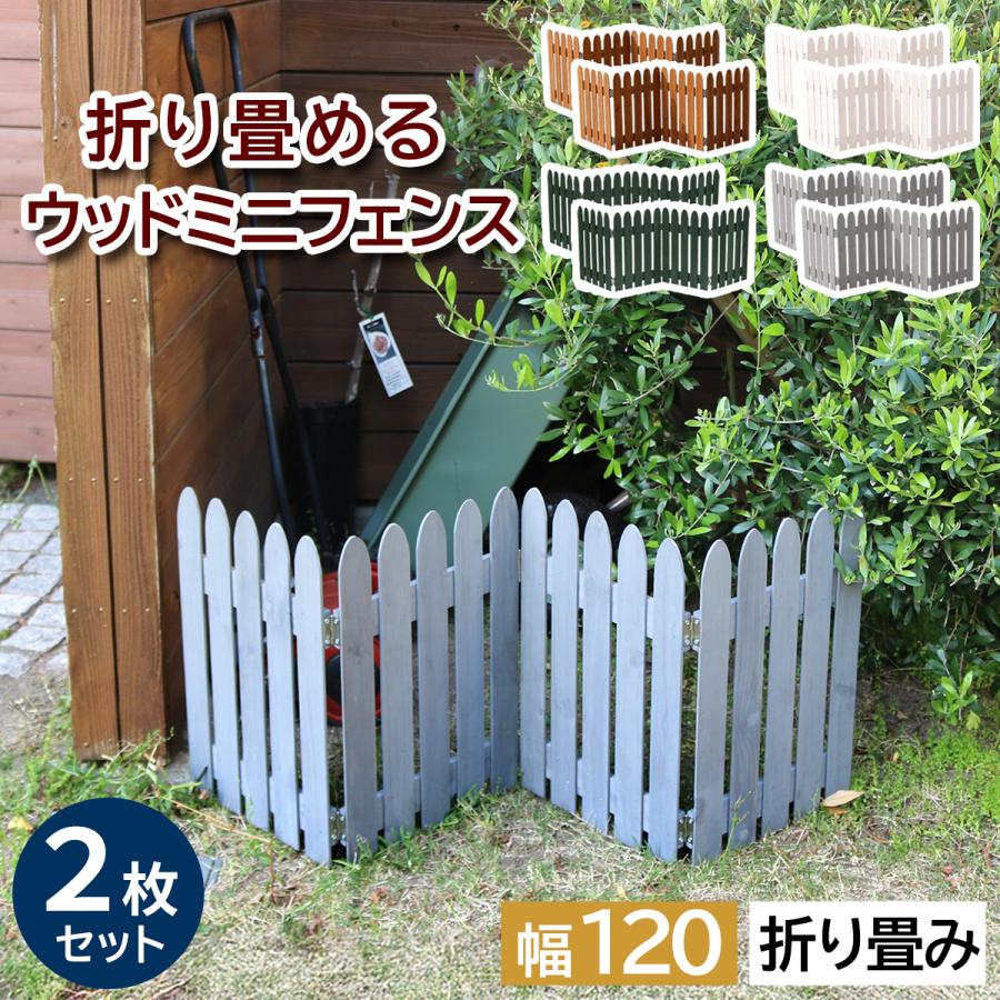 折り畳めるウッドミニフェンス 2枚組 WF-120F-2P 送料無料 4color 折りたたみ フェンス 天然木 仕切り 侵入防止 プランターカバー 高さ44cm 駐車場 ガーデン : メル ...