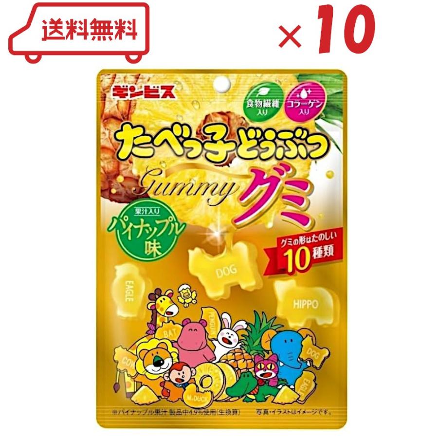 ギンビス たべっ子どうぶつ グミ パイナップル味 65g×10個 動物型 プレゼント かわいい お手軽スイーツ おいしい おやつ リフレッシュ まとめ買い セット : meso-store ...