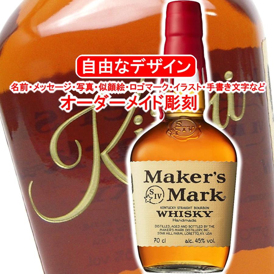 Maker's Mark 名入れ メーカーズマーク700ml 彫刻 45度 ウイスキー バーボン プレゼント お酒 メッセージ 写真彫り 似顔絵 イラスト ロゴマーク 自由なオリジナルデザイン ...