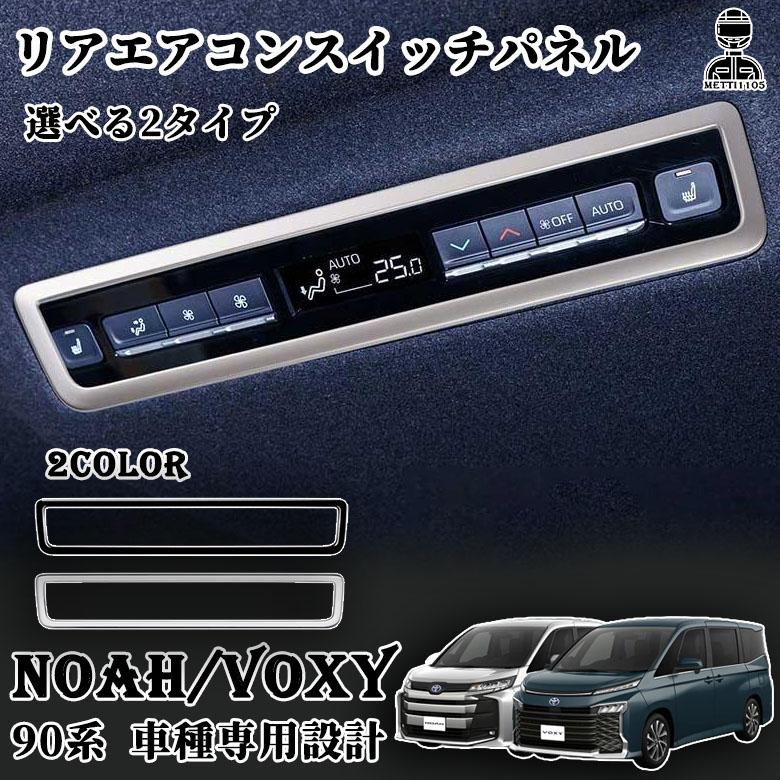 ヴォクシー90系 ノア90系 パーツ エアコンパネル インテリアパネル ルーフダクトパネル カスタム ドレスアップ アクセサリー 車 オプション : キャラメルストア - 通販 - Yahoo ...